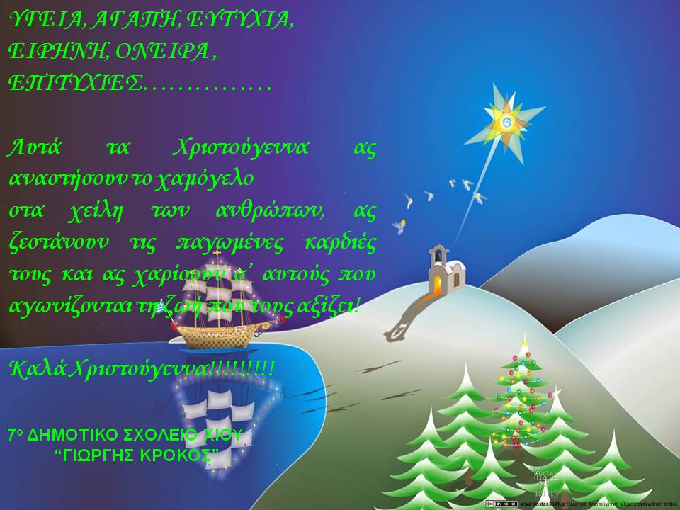ΕΥΤΥΧΙΣΜΕΝΑ ΧΡΙΣΤΟΥΓΕΝΝΑ!!!!!! | 7ο Δημοτικό Σχολείο Χίου