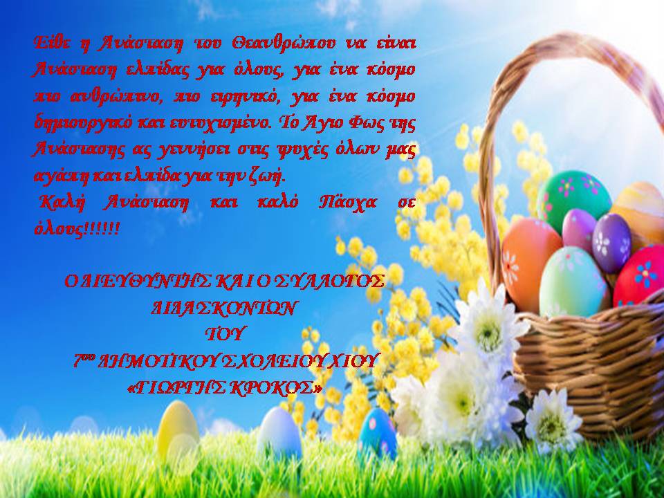ΚΑΛΗ ΑΝΑΣΤΑΣΗ! ΚΑΛΟ ΠΑΣΧΑ! | 7ο Δημοτικό Σχολείο Χίου