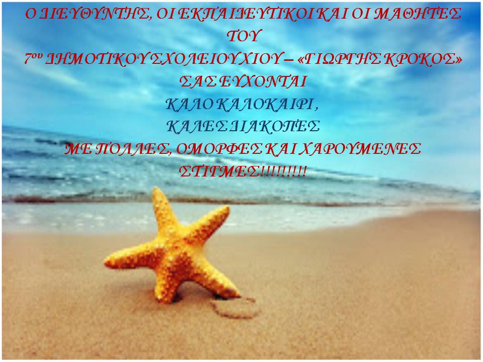 ΚΑΛΟΚΑΙΡΙΝΕΣ ΕΥΧΕΣ!!!!! | 7ο Δημοτικό Σχολείο Χίου